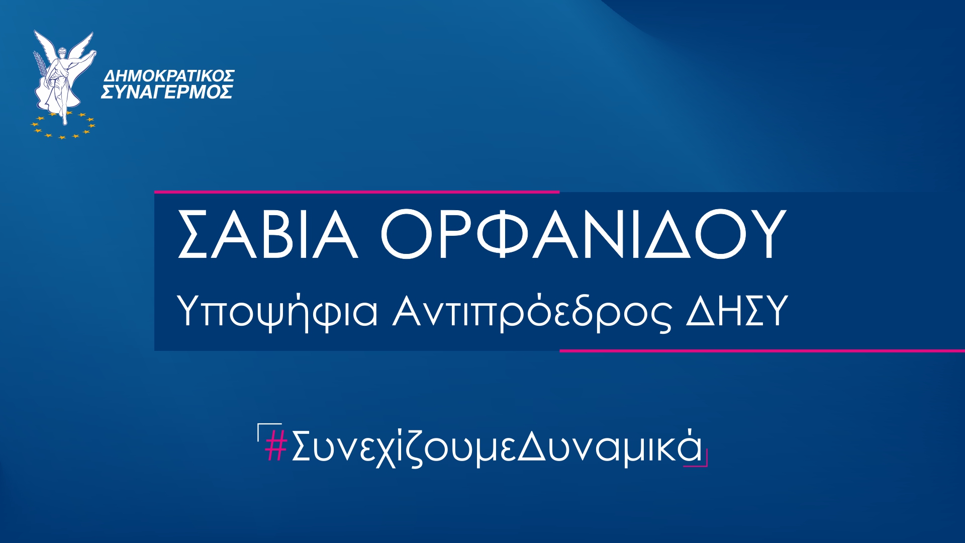 Εξαγγελία Υποψηφιότητας για Θέση Αντιπροέδρου ΔΗΣΥ - Σάβια Ορφανίδου